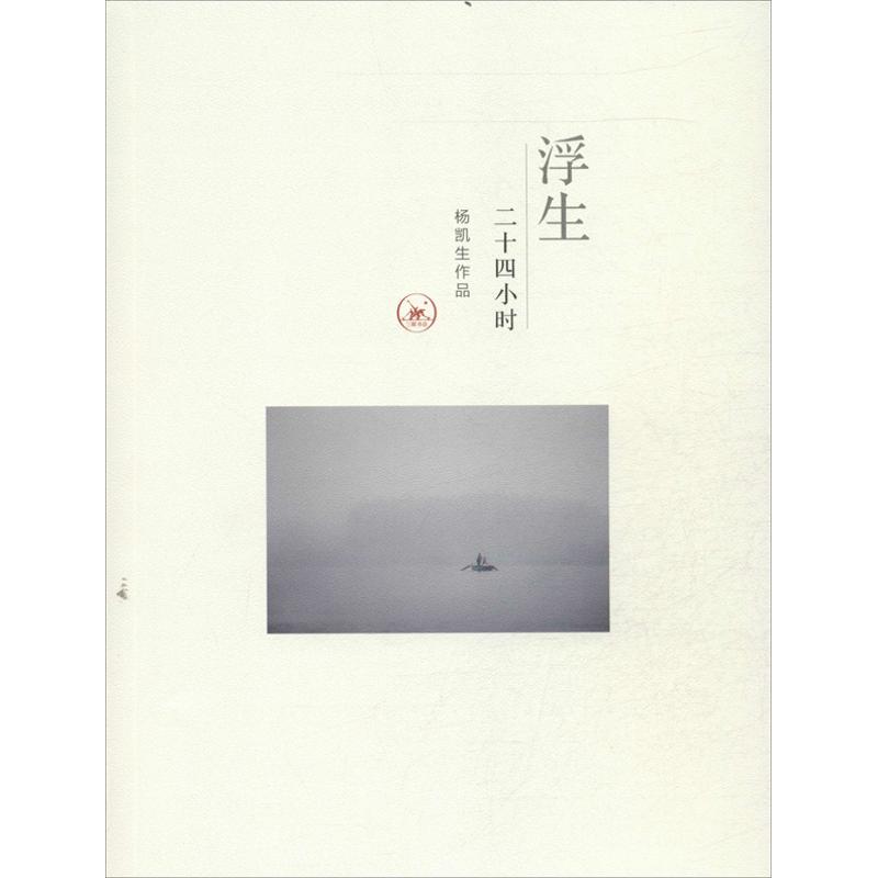 浮生二十四小时