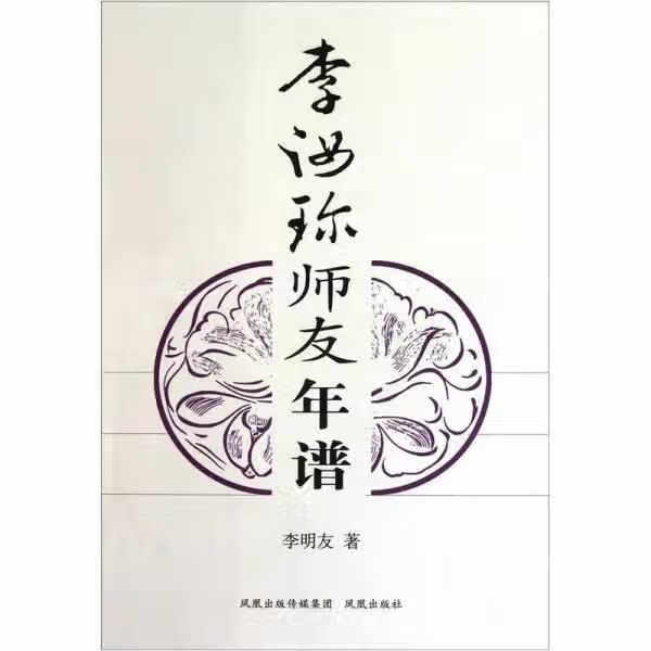 李汝珍师友年谱 李明友 凤凰出版社 9787550601475