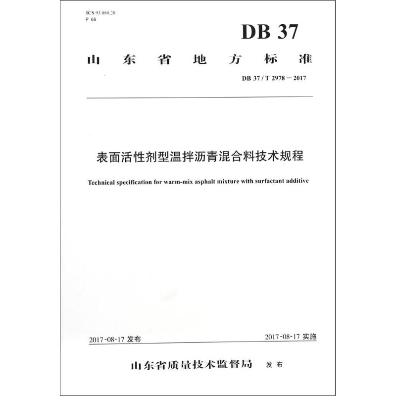 表面活性剂型温拌沥青混合料技术规程