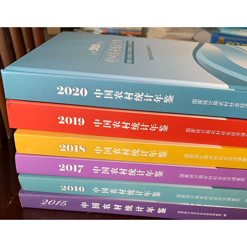 中国农村统计年鉴 2015 2016 2017 2018 2019 2020 （共6本）