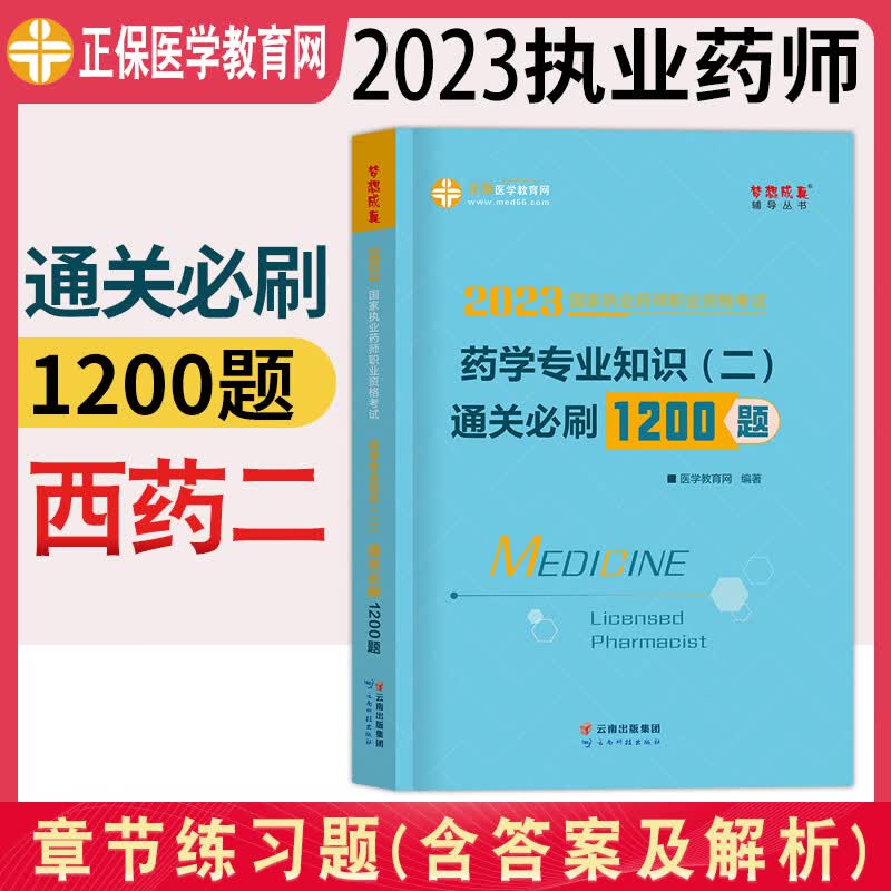 新版执业药师2023年习题全套西药中药国家职业药师资格考试书必刷1200题教材练习题集西医题库试题执业西药药师历年真题试卷 药二