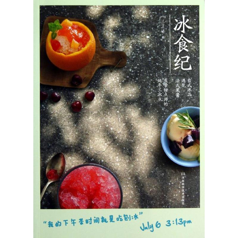 冰食纪