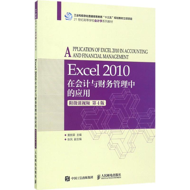 Excel 2010在会计与财务管理中的应用(第4版)