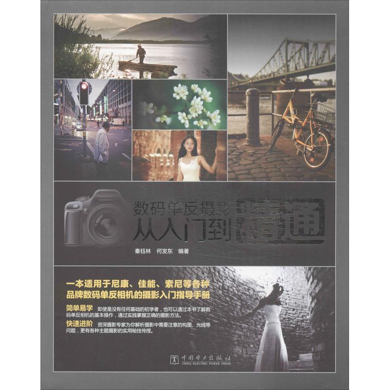 数码单反摄影从入门到精通