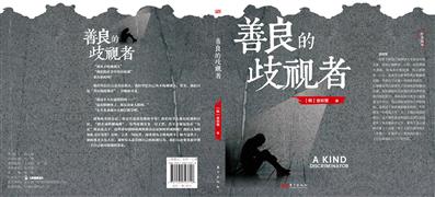 善良的歧视者