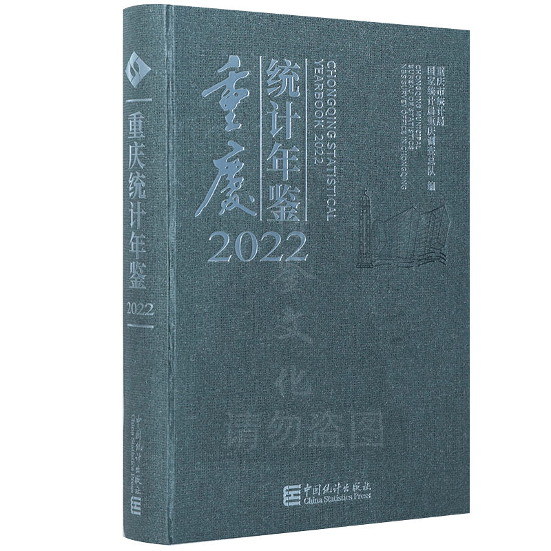 2022全国各省统计年鉴 2022重庆统计年鉴（附电子版）