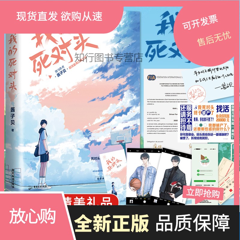 印签版【赠明信片*2+驾照*1+金句贴纸*1】我的死对头 酱子贝著 原名我的死对头终于破产了晋江青春我行让我上原耽小说书籍