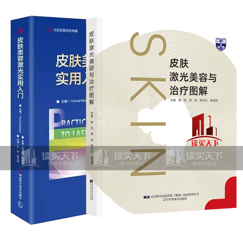 皮肤激光美容与治疗图解+皮肤美容激光实用入门 套装2册 皮肤病激光疗法图解 皮肤激光美容及治疗方法 皮肤科医学书籍 clgx 学书籍 c