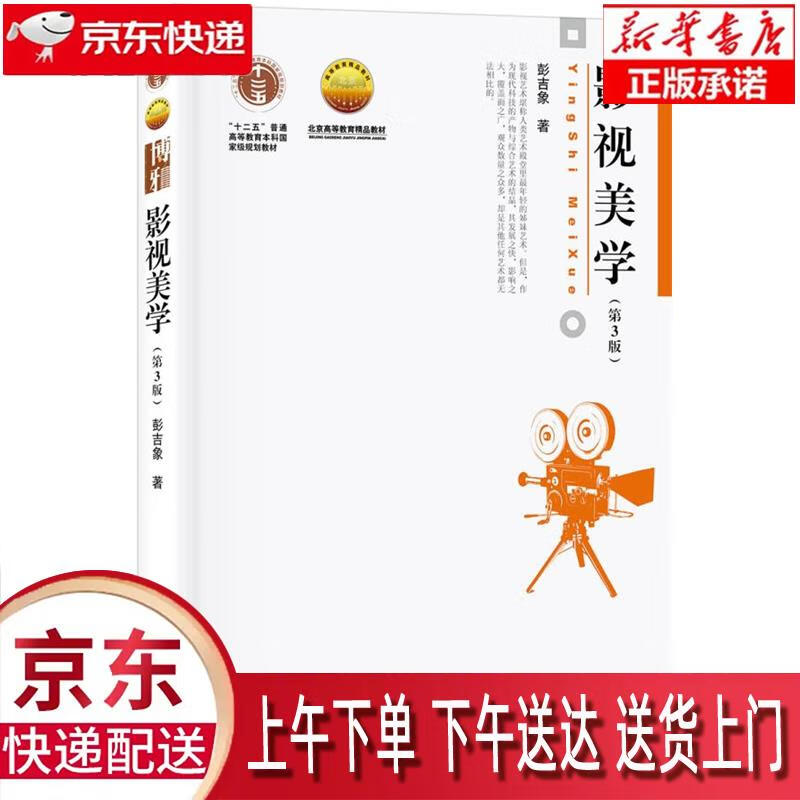 【新华畅销图书】影视美学 彭吉象 北京大学出版社