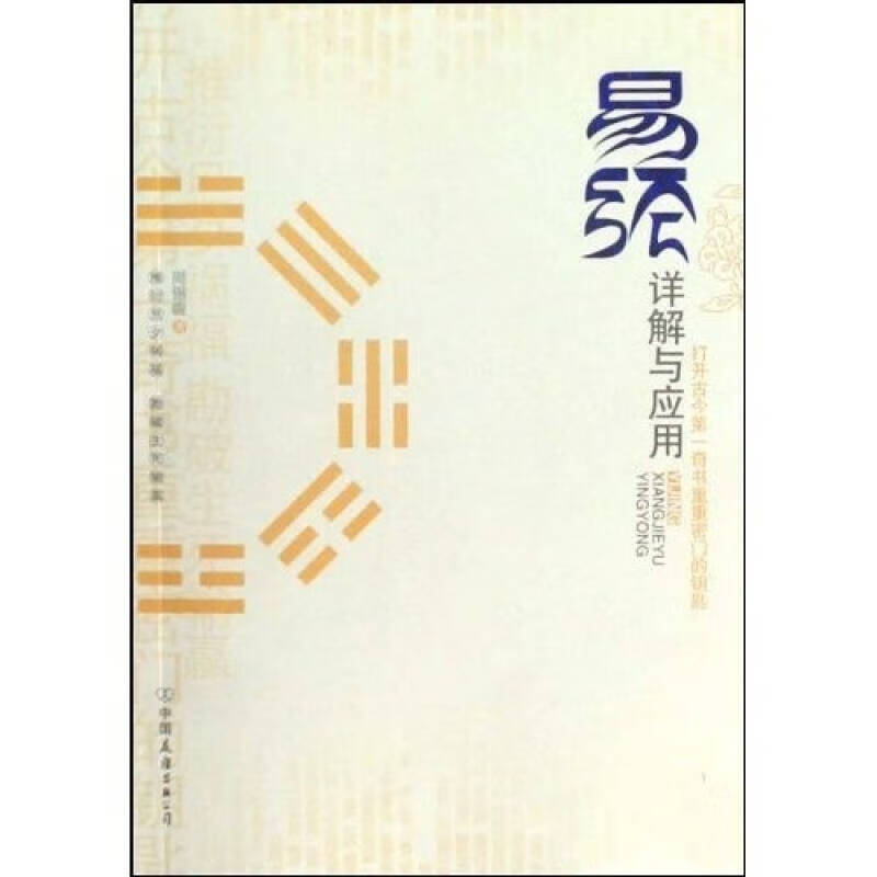 易经详解与应用【好书】