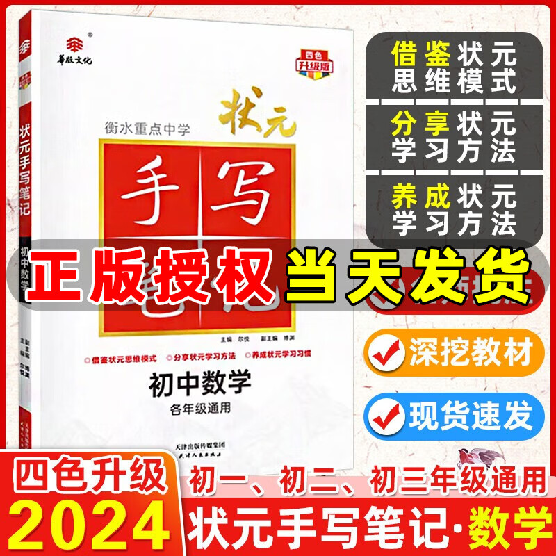 衡水重点中学2024版状元手写笔记初中数学语文英语物理化学生物历史地理政治七八九年级通用四色升级版初中学霸知识大全华版文化 初中手写笔记 数学【全国通用】