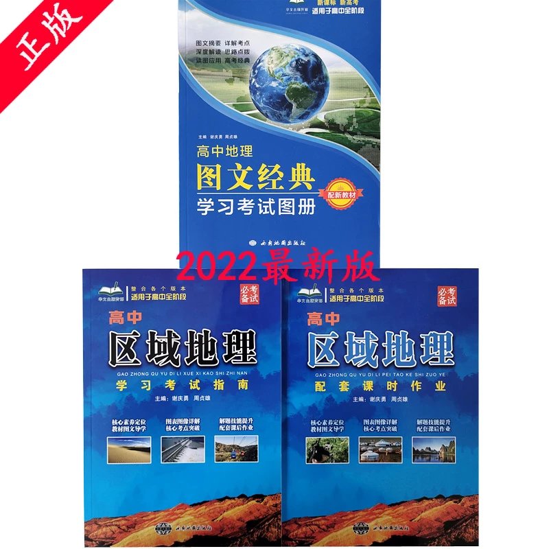 2023新教材高中地理图文经典学习考试地图册+区域地理考试指南3本 区域地理配套练习