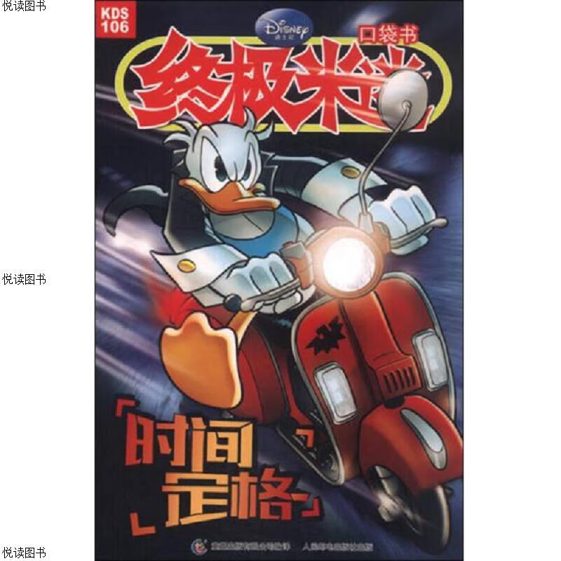 终极米迷口袋书：时间定格