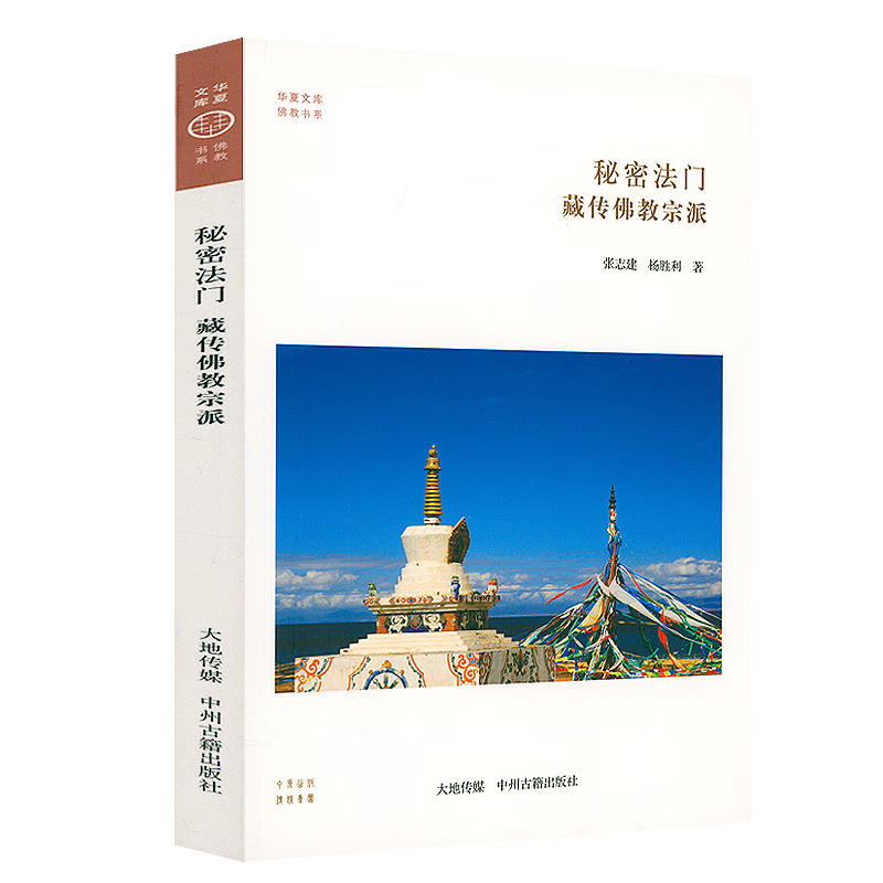 【包邮】华夏文库·佛教书系 秘密法门：藏传佛教宗派 定价38