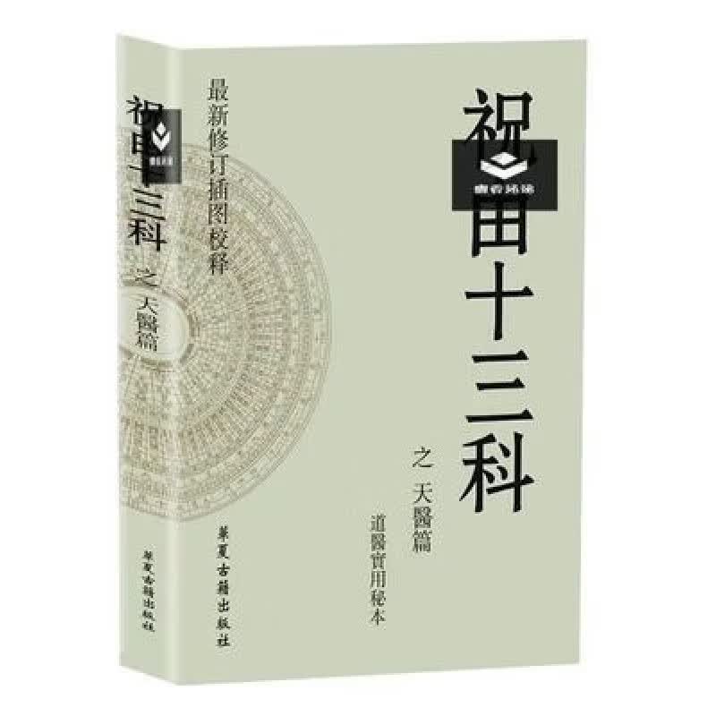 三科祝由学讲述 图解吉祥物点晴民间方法基础书通用全套 绝版1三科 祝由学讲述 图解吉祥物点晴民间方法基础