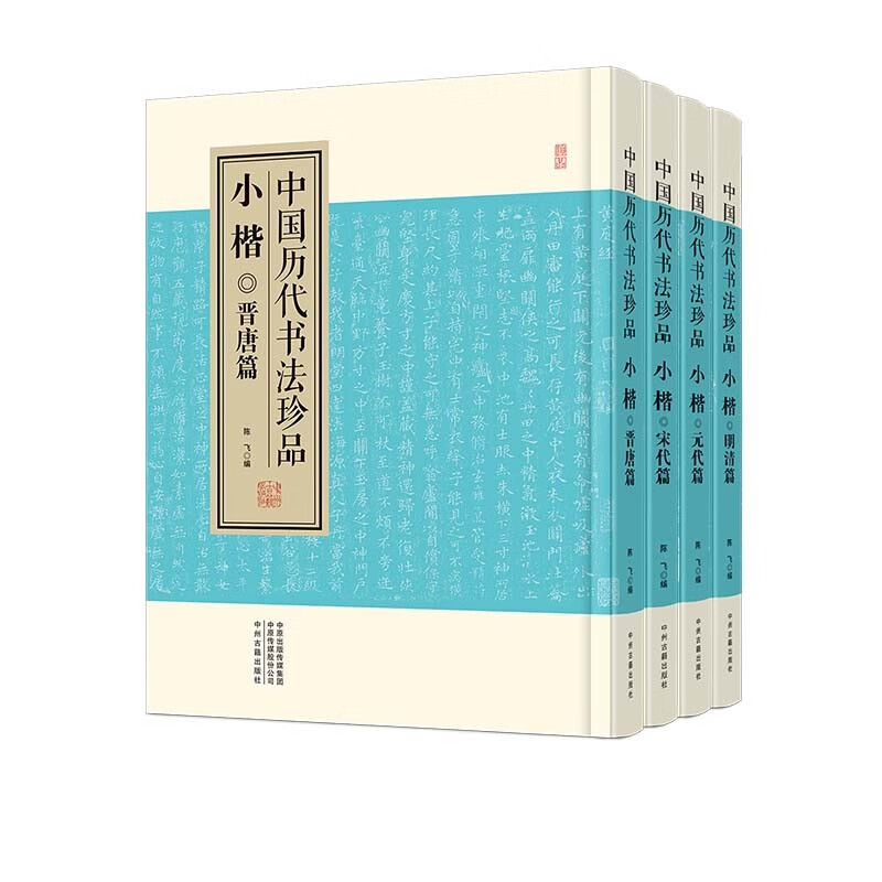 中国历代书法珍品：小楷·晋唐篇 宋代篇 元代篇 明清篇（精装共4册）
