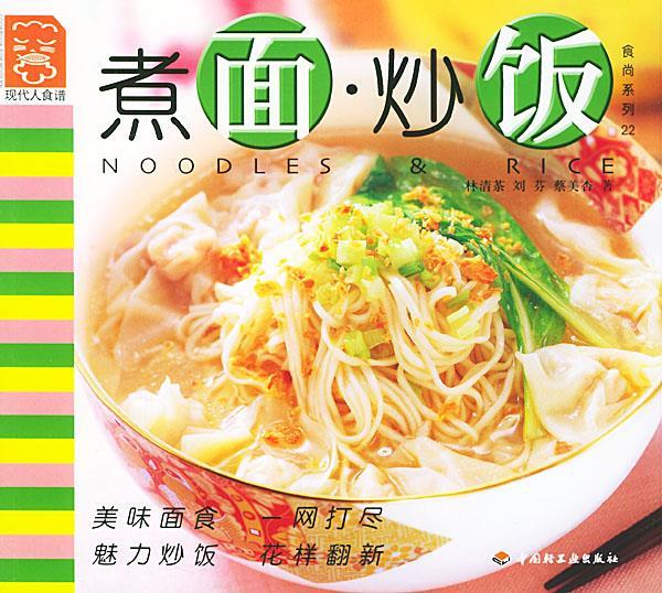 煮面炒饭