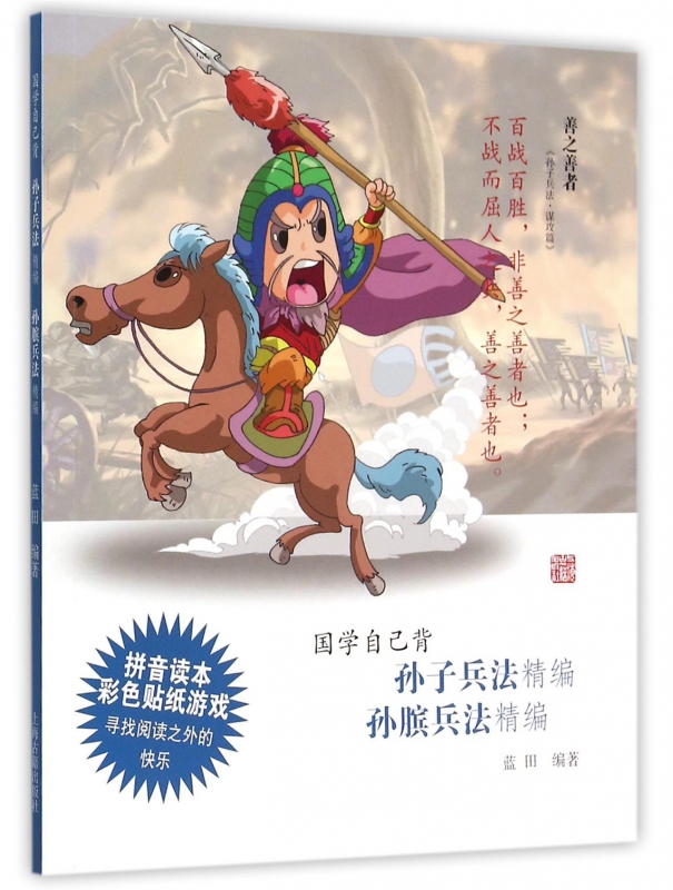 孙子兵法精编孙膑兵法精编/国学自己背