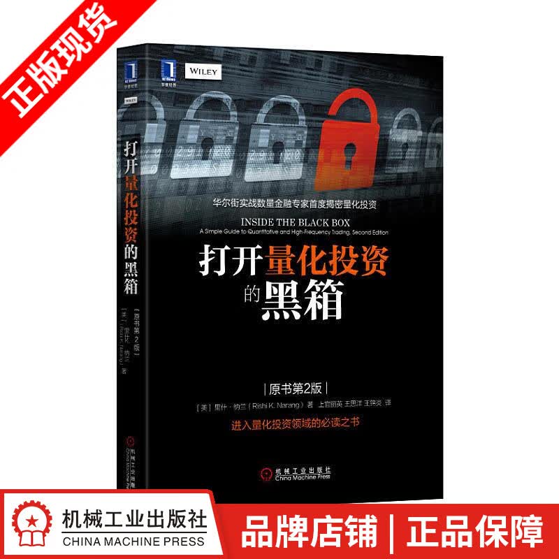包邮 打开量化投资的黑箱（原书第2版） （美）里什 纳兰（Rishi K|4954413