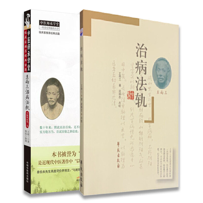 2本 治病法规+王雨三治病法轨 中国中医药出版社 王雨三 著 武国忠 点校