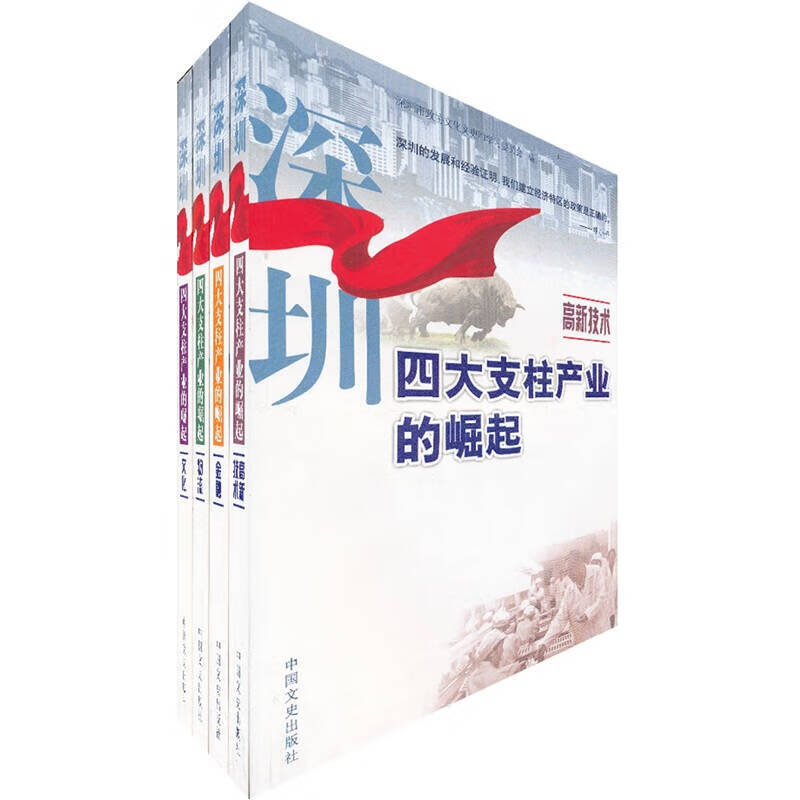 【书】深圳四大支柱产业的崛起
