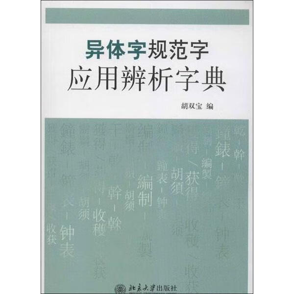 书籍 异体字规范字应用辨析字典 胡双宝北京大学出版社9787301217702