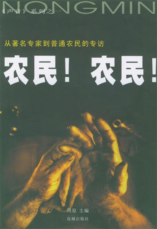 农民！农民！ 周原 主编