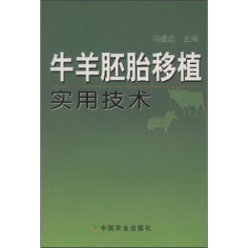 牛羊胚胎移植实用技术 冯建忠 编【书】