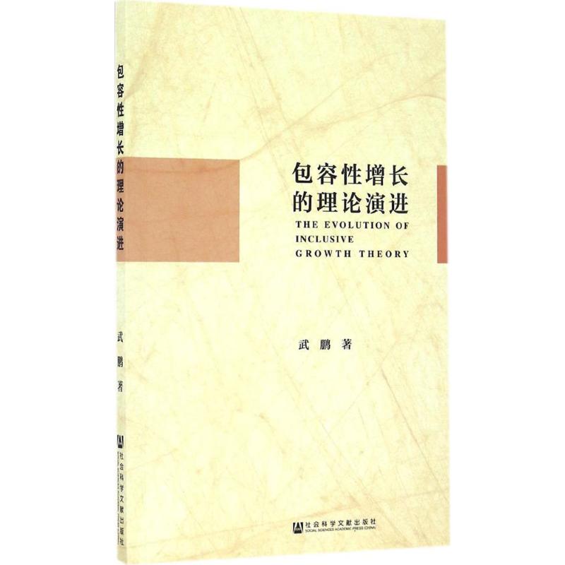 包容性增长的理论演进