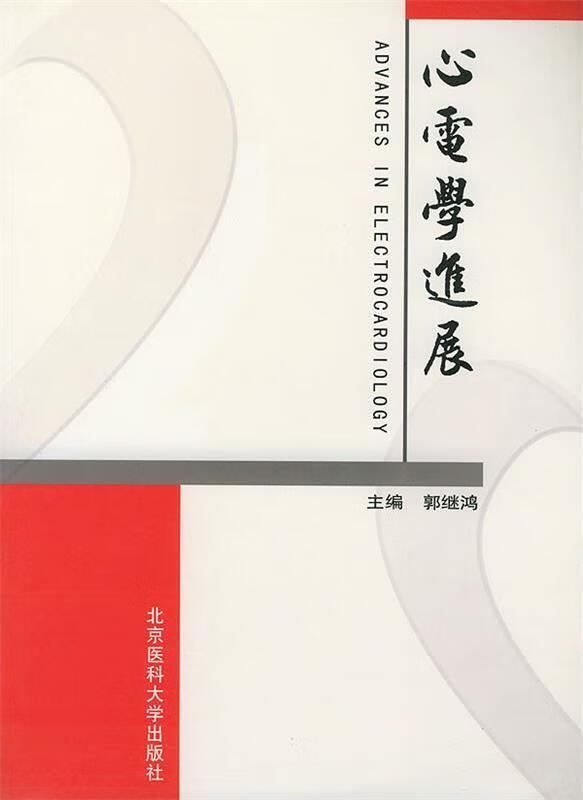 心电学进展