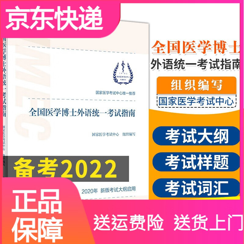 人卫版全国医学博士外语统一考试指南新大纲样题词汇蒋跃医博考博英语统考教材真题写作教程用书习题集本通