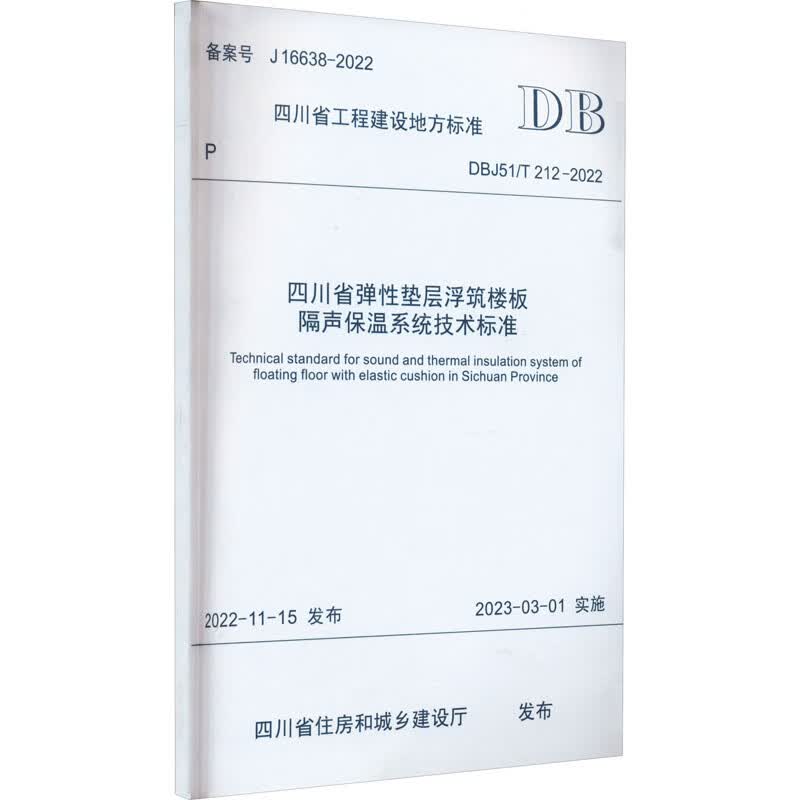 四川省弹性垫层浮筑楼板隔声保温系统技术标准 DBJ51/T 212-2022 四川省住房和城乡建设厅 书籍 图书