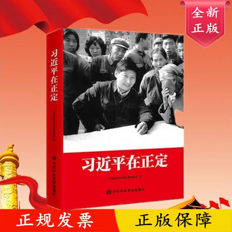 习近平在正定 中共中央党校出版社 （平装本）