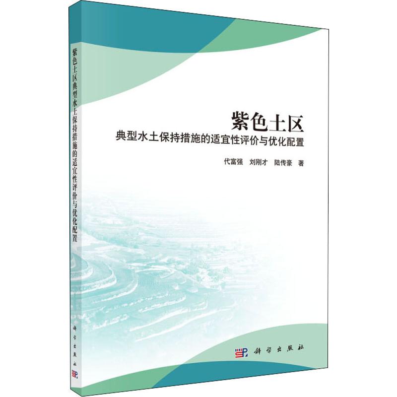 紫色土区典型水土保持措施的适宜性评价与优化配置 代富强,刘刚才,陆传豪 书籍