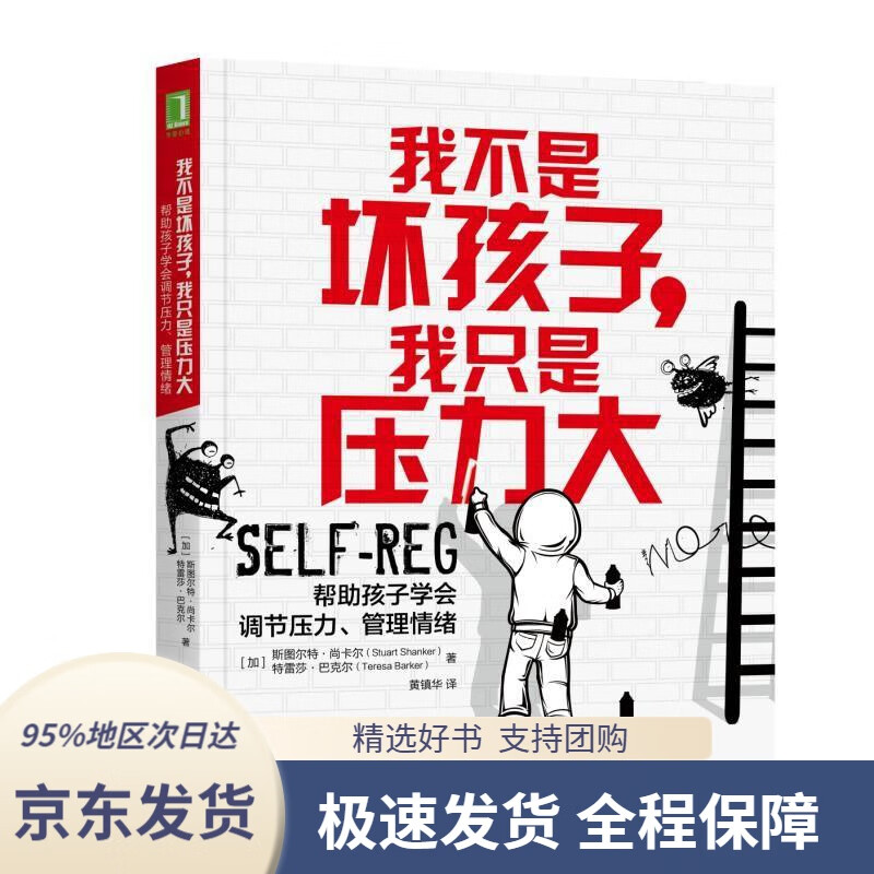 【 京东配送 支持团购】我不是坏孩子我只是压力大：帮助孩子学会调节压力、管理情绪[加]斯图尔特·尚卡尔（StuartS
