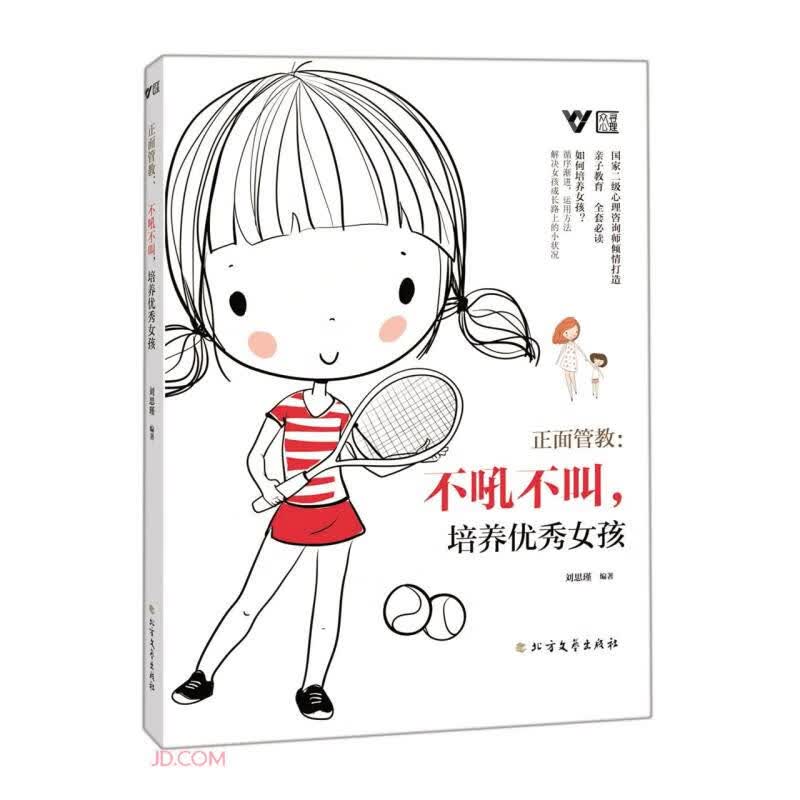 正面管教：不吼不叫，培养优秀女孩