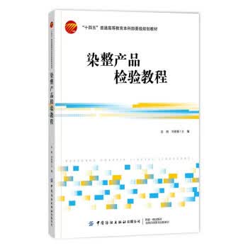 染整产品检验教程 白刚 著 9787518084715