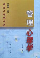 管理心理学/应用心理学书系