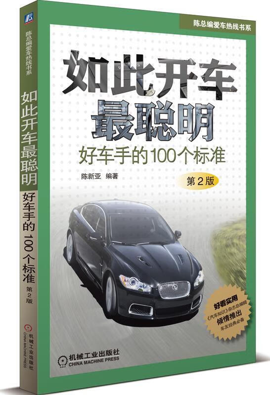 如此开车最聪明 陈新亚编著 9787111381655