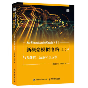 【京东配送 新书】新概念模拟电路 上 杨建国