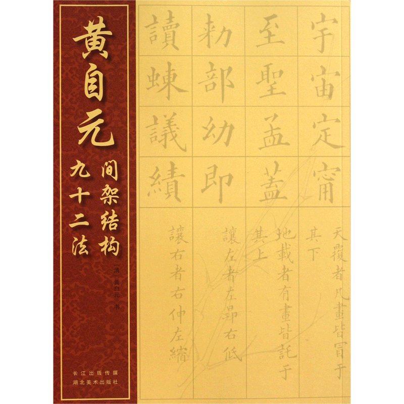 黄自元间架结构九十二法