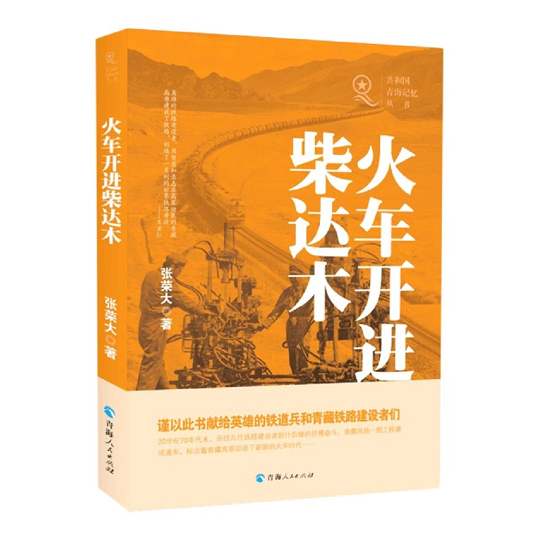 火车开进柴达木/共和国青海记忆丛书 张荣大