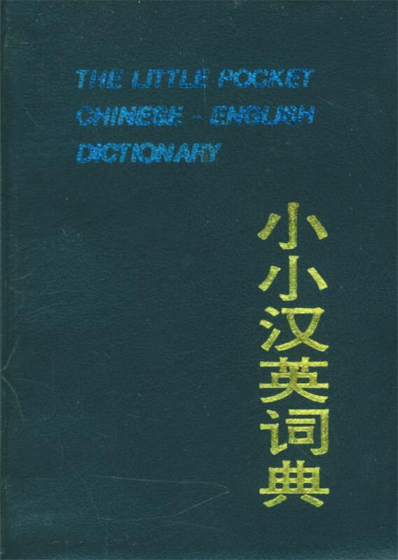 小小汉英词典