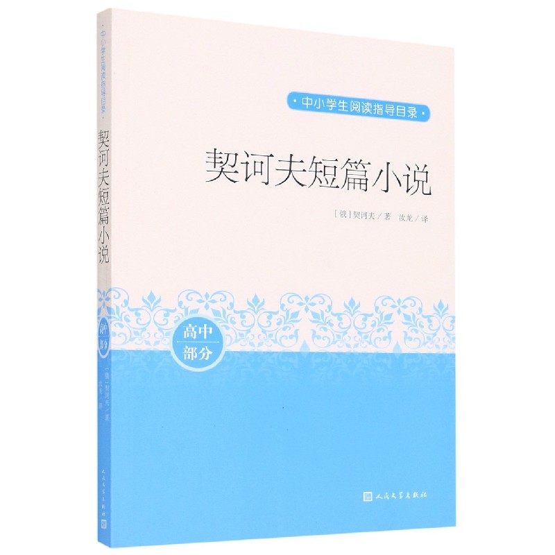 【旗舰店官网】  契诃夫短篇小说(高中部分)/中小学生阅读指导目录 (俄罗斯)契诃夫 人民文学出版社