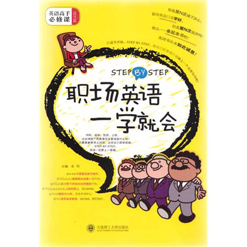 STEP BY STEP 职场英语一学就会