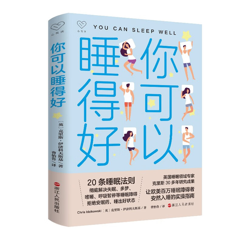 心悦读丛书·你可以睡得好