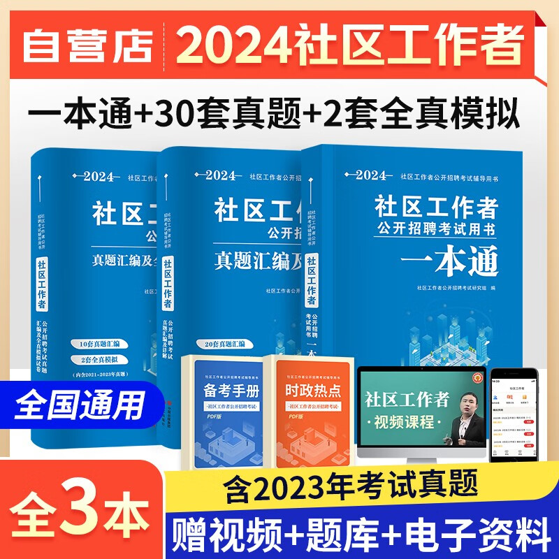 社区工作者考试2023 社区工作者公开招聘考试一本通教材+真题汇编及详解+全真模拟试卷 上海陕西北京天津辽宁山东浙江内蒙古河北省通用