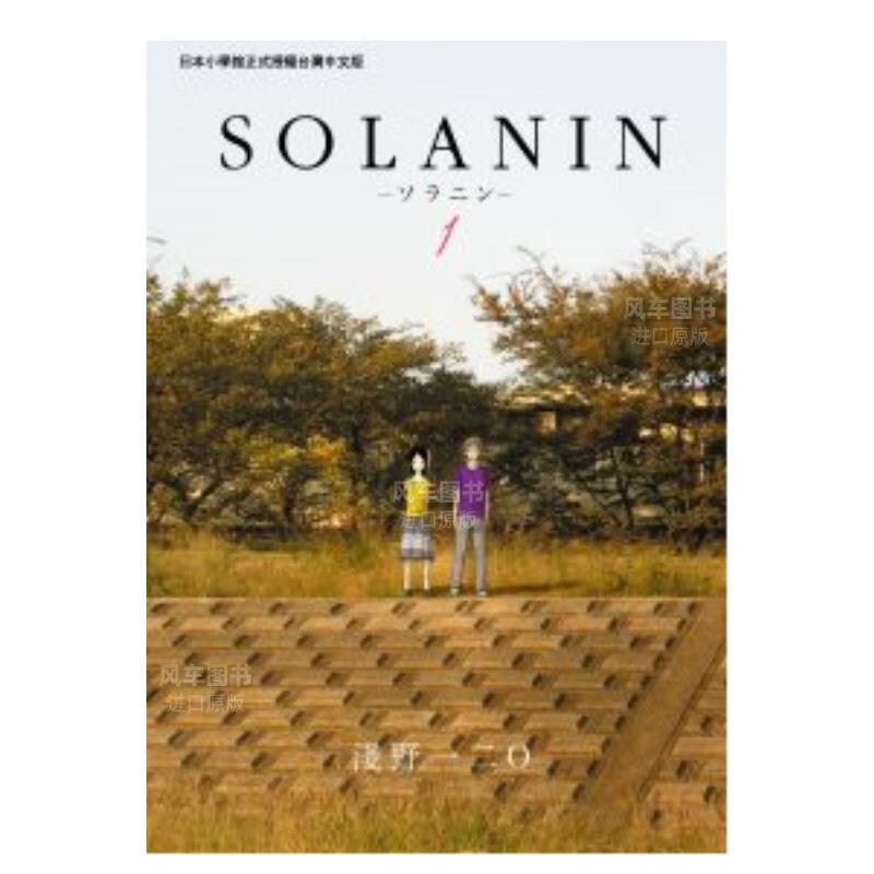 漫画 SOLANIN 1 浅野一二O 台版漫画书 东贩出版