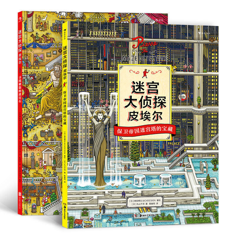 迷宫大侦探皮埃尔：寻找被盗的迷宫石+保卫帝国迷宫塔的宝藏 22年最新版套装