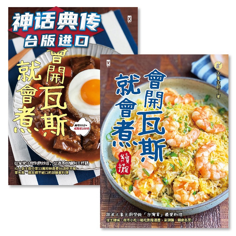 大象主厨教你 会开瓦斯就会煮 套书2册 野人 书 中式料理/家常菜台 原版 繁体中文版进口